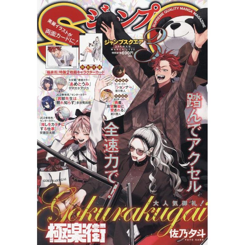 Jump SQ 3, 2025 (Gokurakugai)– JapanResell